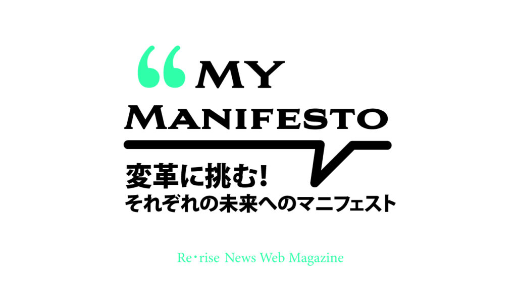 新コーナー「MY MANIFESTO」が始まります – Re･rise News -美しい時代を創る人達-